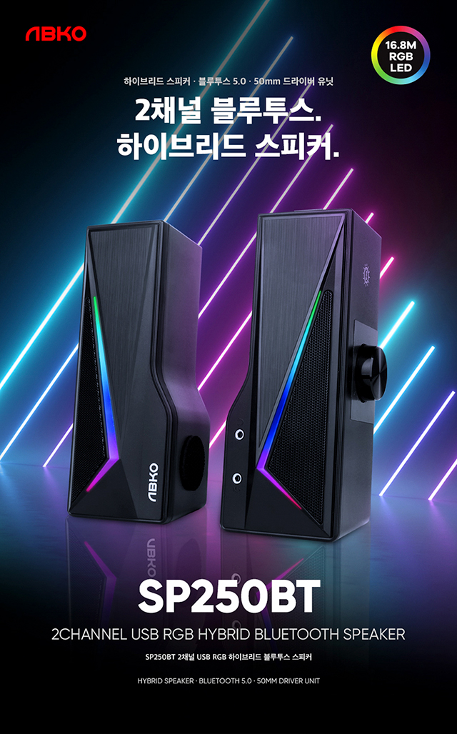 포모스 앱코, 2채널 블루투스 스피커 ‘SP250 BT’ 출시