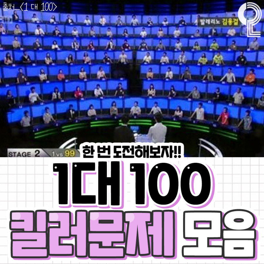 1 대 100 퀴즈에서 많이 탈락한 문제들 질문엔 팰월드 팔월드 위키 발로란트 배그 던파 메이플 리니지 공략 디시 갤러리